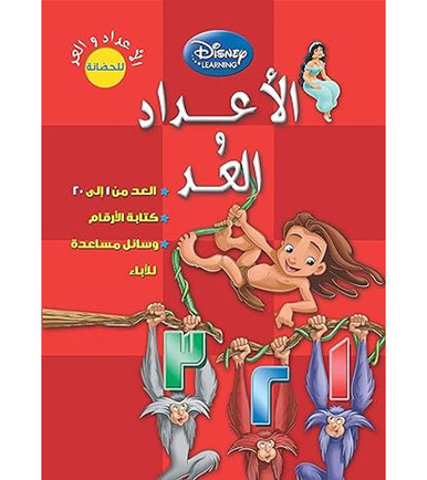 Disney – Numbers and Counting ( الأعداد والعد) - Madinah Media