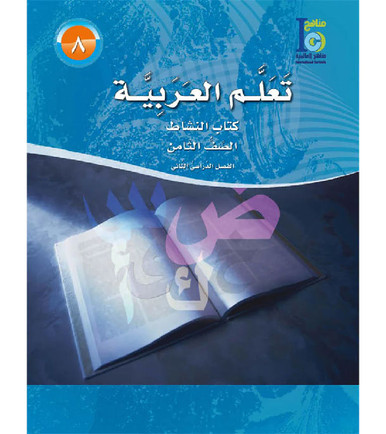 ICO Learn Arabic Workbook Level 8, Part 2 - Madinah Media