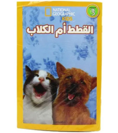 National Geographic (Kids): Cats vs. Dogs القطط أم الكلاب - Madinah Media