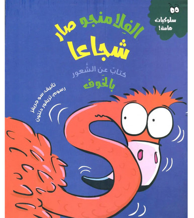 Flamingo is Brave - Behaviour Matters Series الفلامنجو صار شجاعاً ...