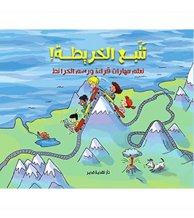 Follow That Map - A First Book of Mapping Skills -تتبع الخريطة ...