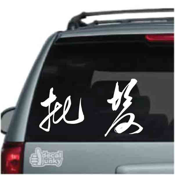 Chinese Tattoo Welcome Sign Decal & Window Stickers | Decal Junky