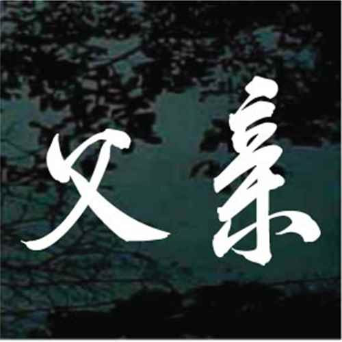 Chinese Father Tattoo Sticker Car Decals - Decal Junky
