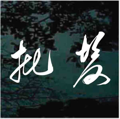 Chinese Tattoo Welcome Sign Decal & Window Stickers | Decal Junky