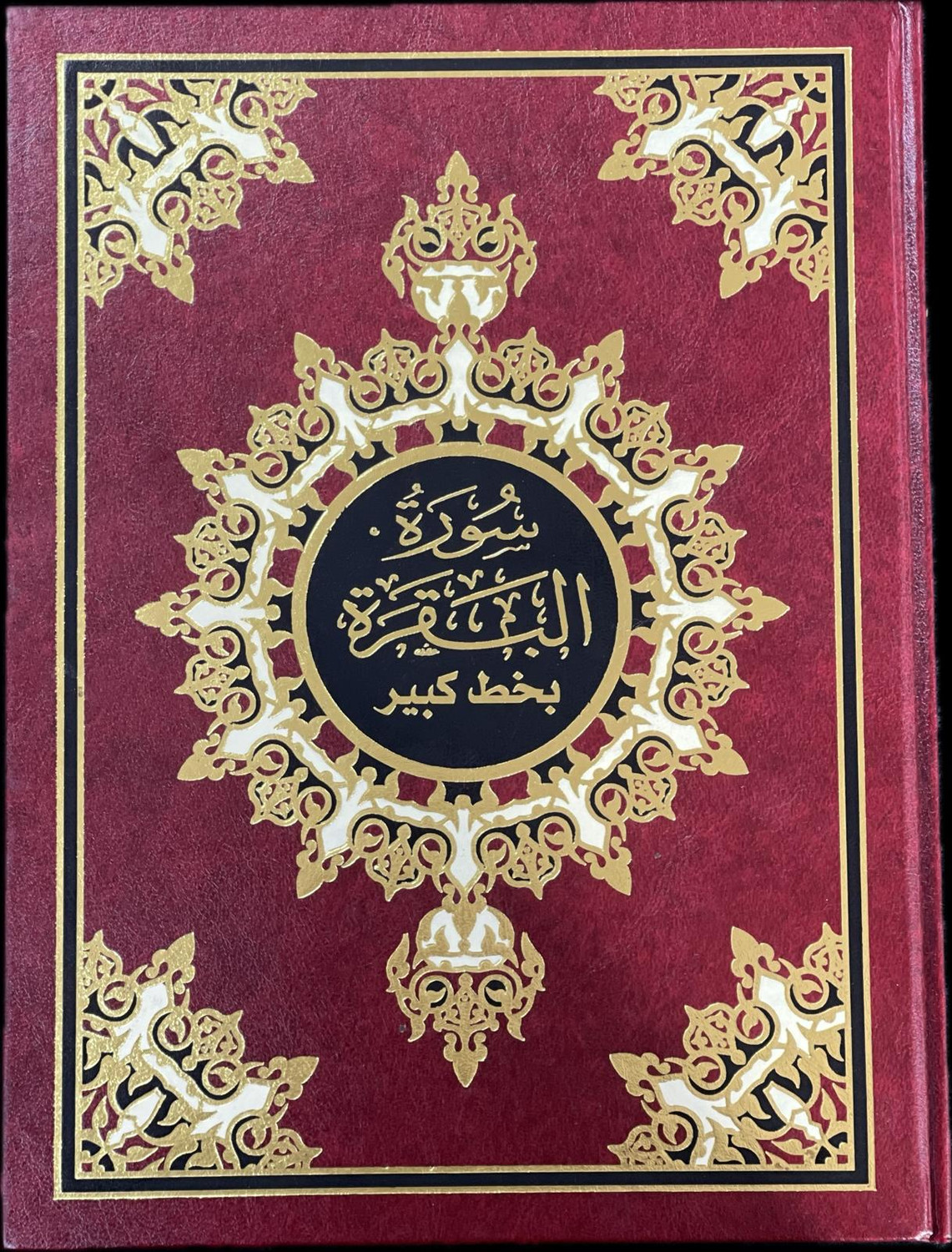 /hardcover-edition-of-surah-baqarah-by-dar-ul-bashair/