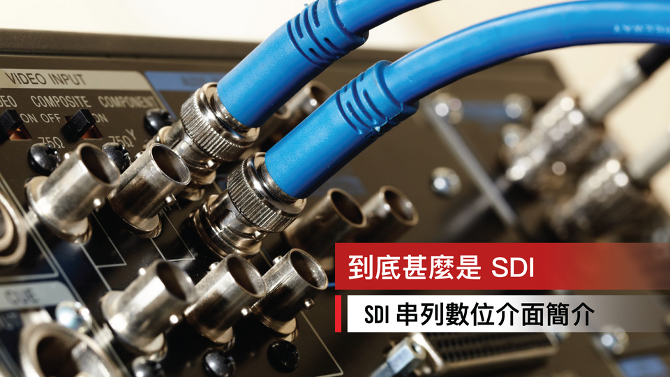 【SDI 是甚麼？｜幾分鐘理解各方面重點功能】 - A&S Broadcast Limited 專業攝錄器材