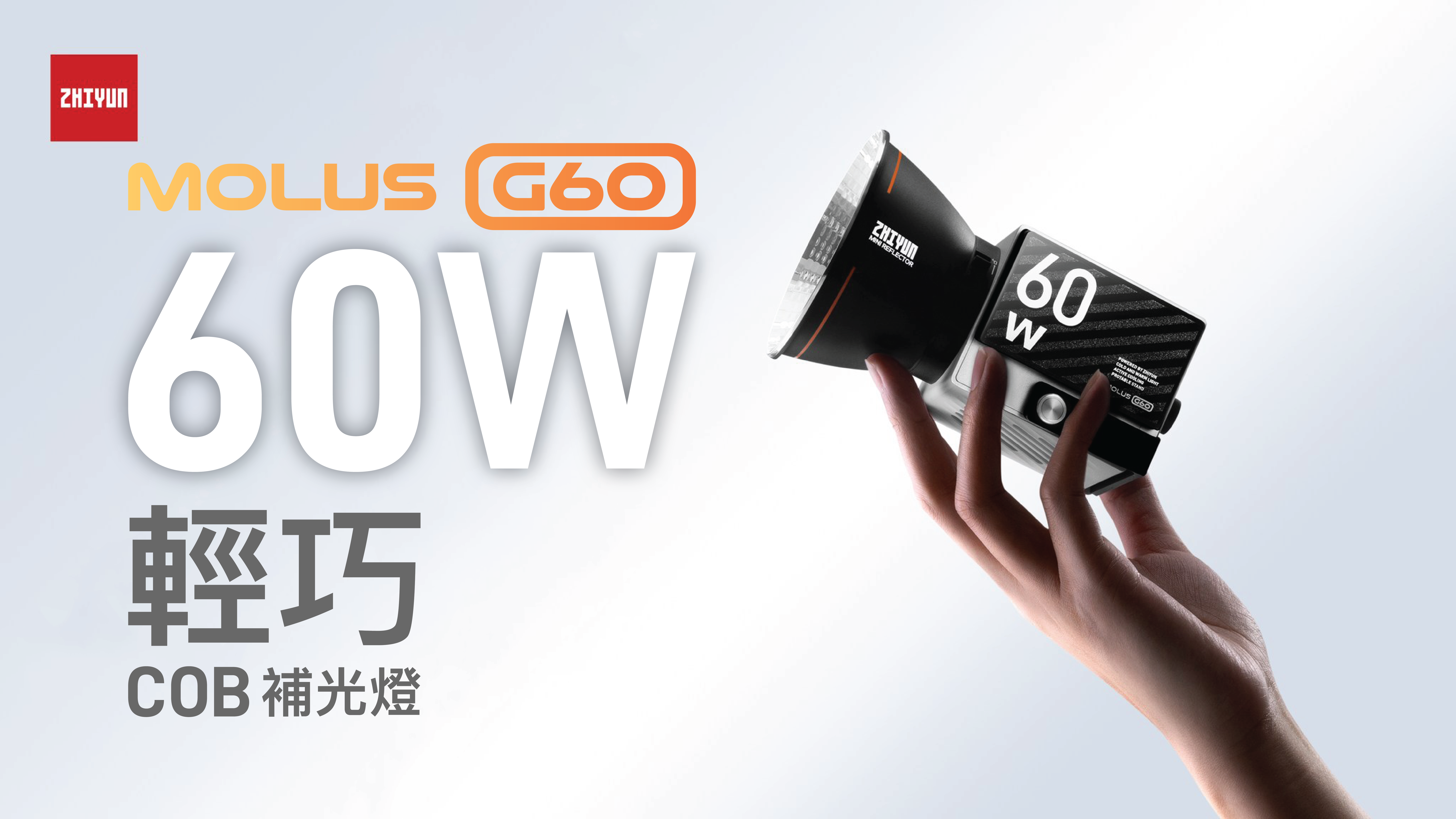 【Zhiyun MOLUS G60 - 方便攜帶的補光燈】 - A&S Broadcast Limited 專業攝錄器材