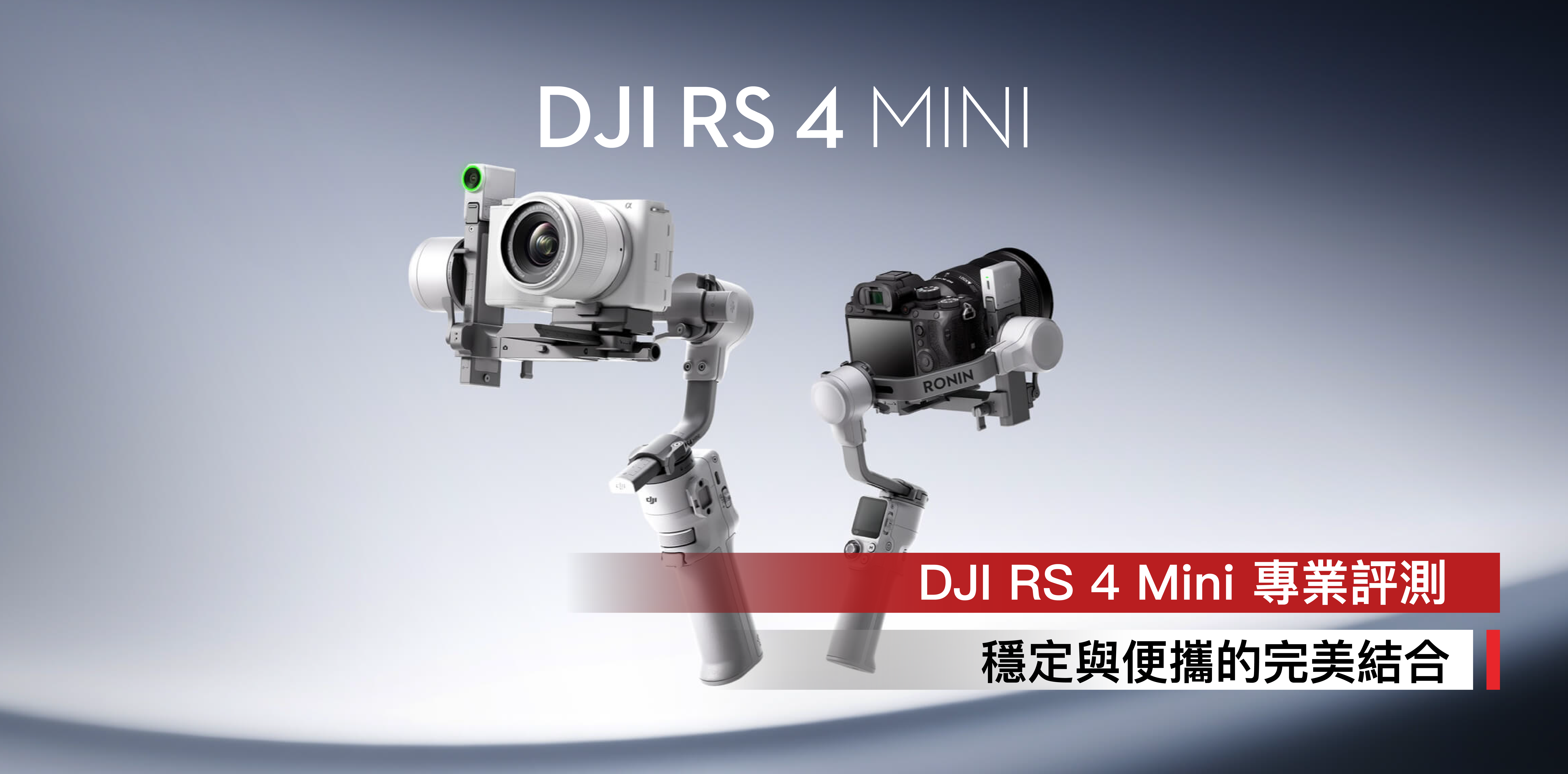 【DJI RS 4 Mini 專業評測：穩定與便攜的完美結合】 - A&S Broadcast Limited 專業攝錄器材