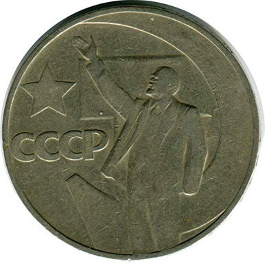 1 Ruble Coin USSR 1967 Commemorative LENINS Rouble 50 Years of Soviet ...