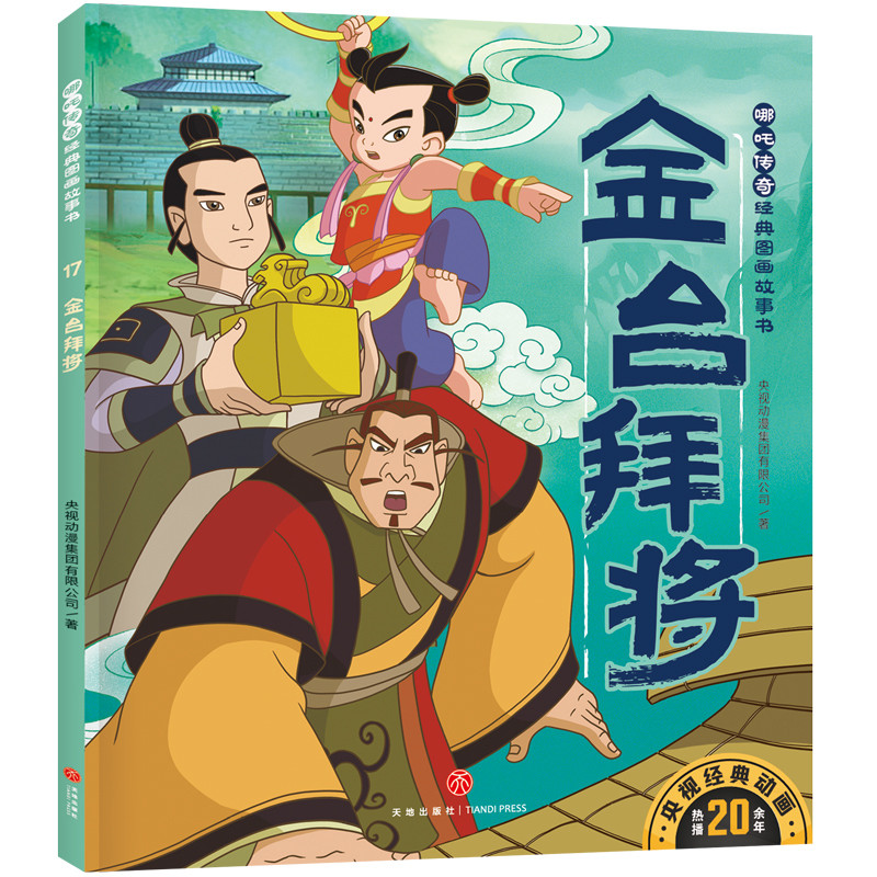The Legend of Nezha: Classic Picture Book, Second Edition/金台拜将 哪吒传奇经典图画 ...