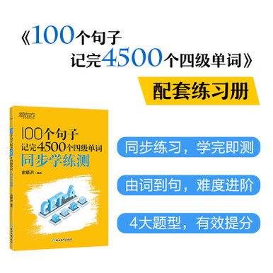 Memorize 4500 CET-4 words in 100 sentences and practice them ...