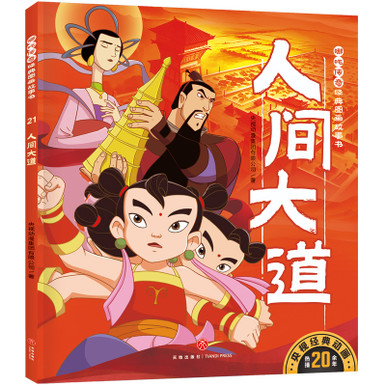 The Legend of Nezha: Classic Picture Book - Second Edition/人间大道 哪吒传奇经典 ...