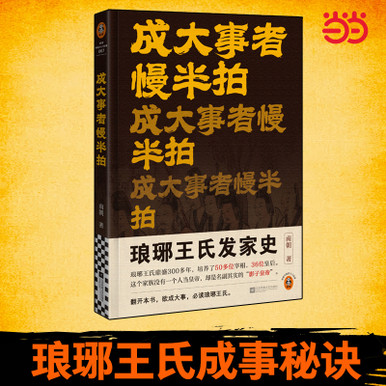 Those who achieve great things are slow to act/成大事者慢半拍
