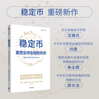 Stablecoins/稳定币