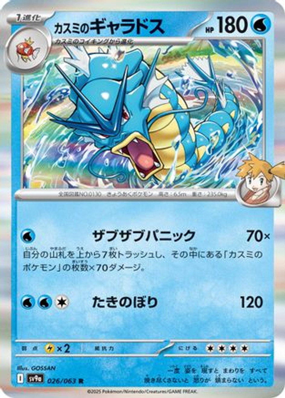 Misty's Gyarados 026/063 - SV9a Heat Wave Arena Holofoil - Game Nerdz