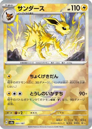 Jolteon (Mirror Foil) 051/187 - SV8a Terastal Fest ex Holofoil - Game Nerdz