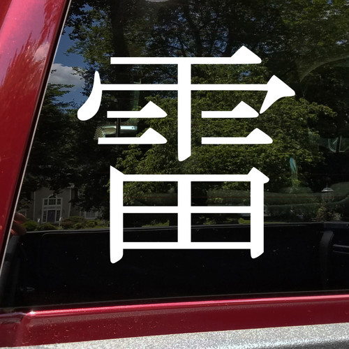 Kaminari Thunder Vinyl Decal Japanese Power Symbol for JDM Car Culture