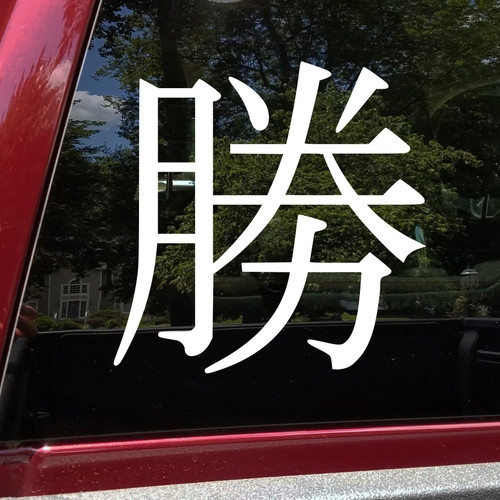 Katsu Victory Vinyl Decal Japanese Win Symbol for JDM Car Culture