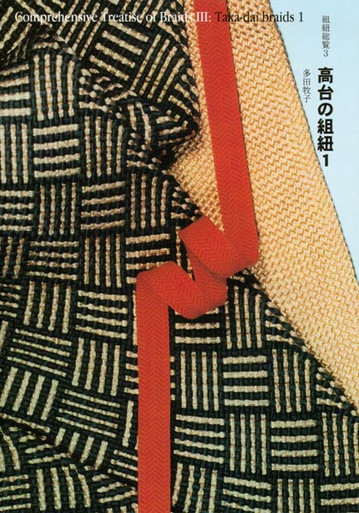 Comprehensive Treatise of Braids III - Taka-dai Braids 1 by Makiko Tada ...