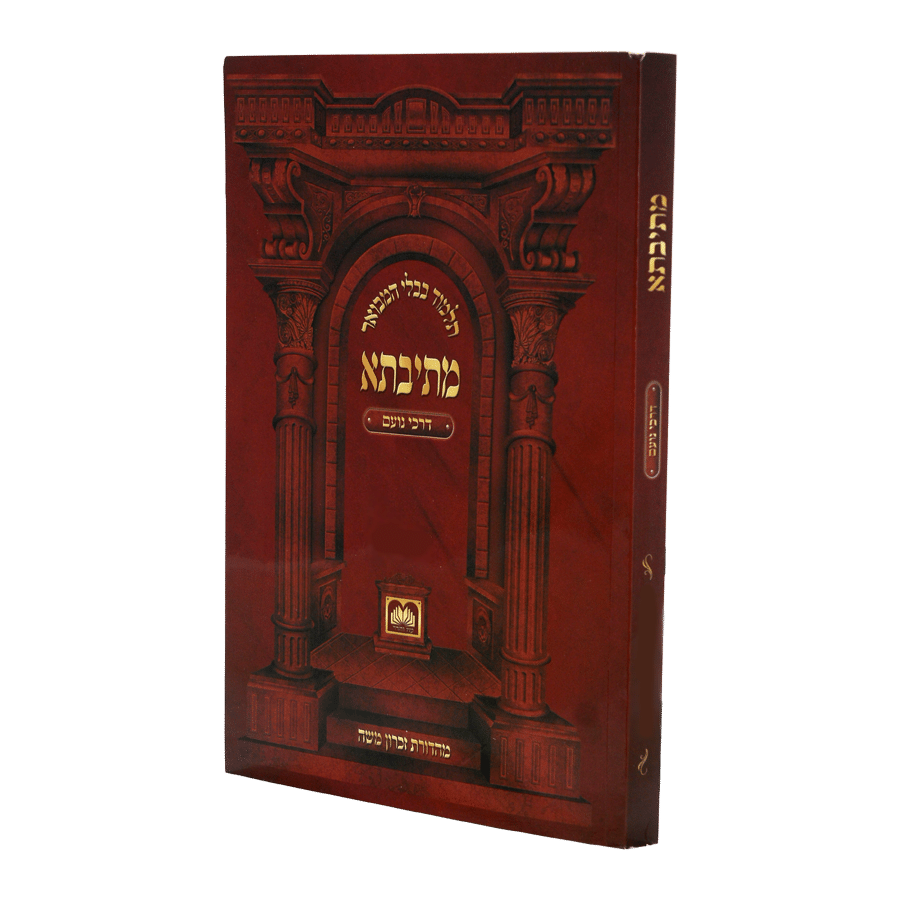 Talmud - Talmud Bavli - Gemara Mesvita - OzVehadar.us