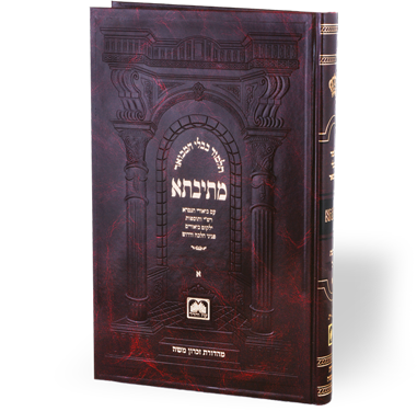Talmud - Talmud Bavli - Gemara Mesvita - OzVehadar.us