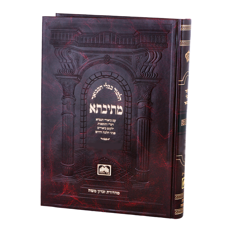 Talmud - Talmud Bavli - Gemara Mesvita - OzVehadar.us