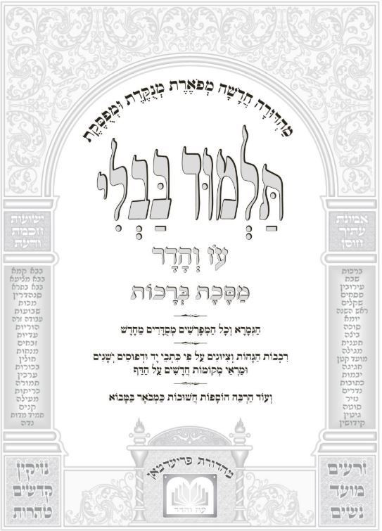 Talmud Bavli Talmidim Menukad - Shinun Hatalmud - OzVehadar.us