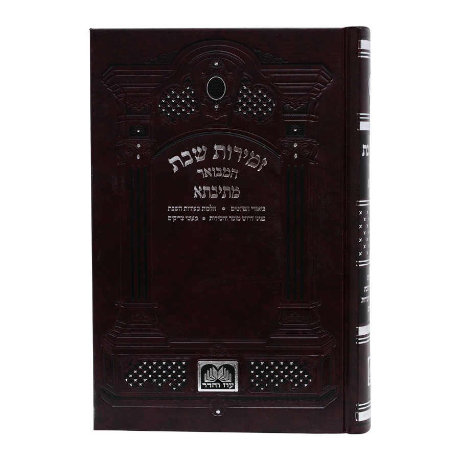Zemiros Shabbos Mesivta - OzVehadar.us