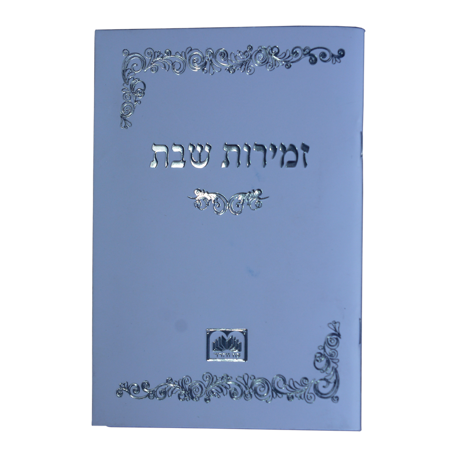 Zemiros Shabbos Softcover Paperback | OzVehadar.us