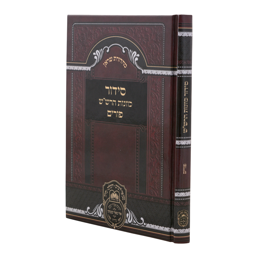 Siddur HaRashash for Purim | OzVehadar.us