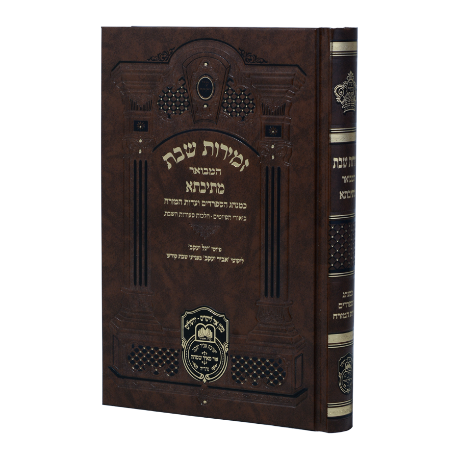 Zemiros Shabbos Mesivta - Edut Mizrach | OzVehadar.us