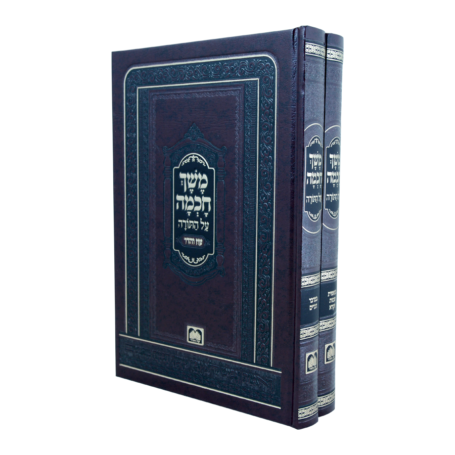 Meshech Chochmah - 2 Volumes Set
