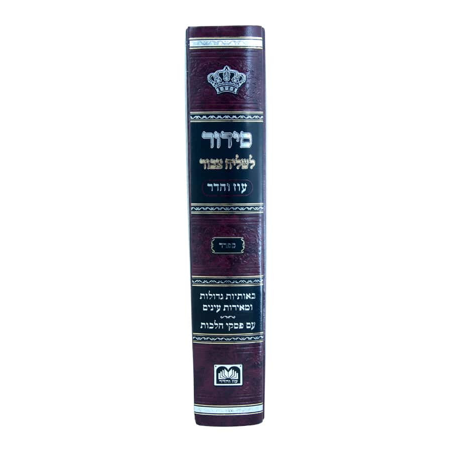 Siddur for Shluach Tzibur - Sefard | OzVehadar.us