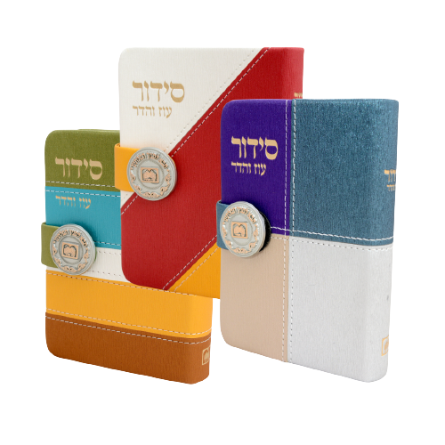 Complete Siddur - Medalion Edition | OzVehadar.us