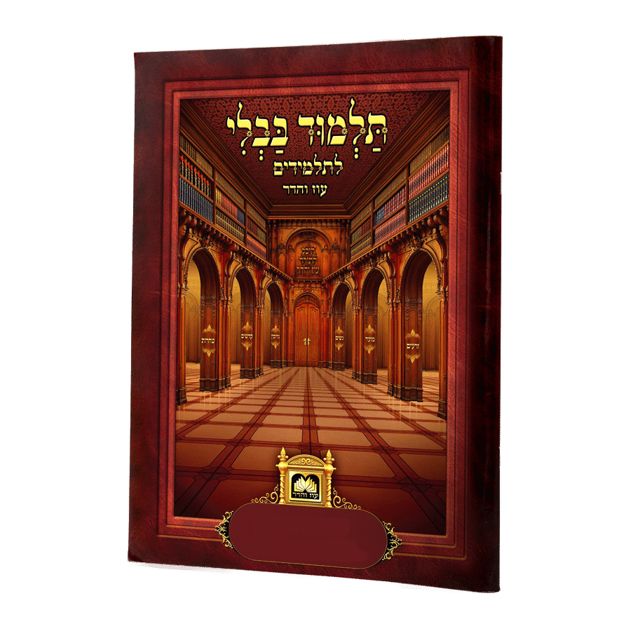 Talmud - Talmud Bavli - Gemara Oz Vehadar - Page 1 - OzVehadar.us