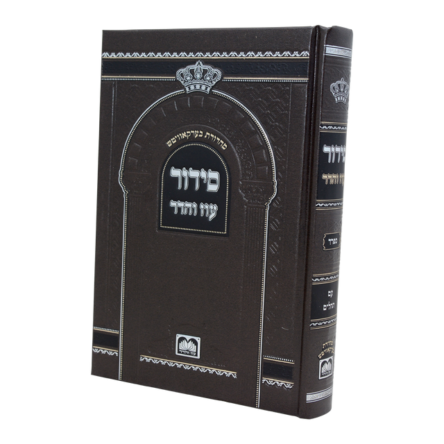 Tefillos - Siddurim - Nusach Ashkenaz - OzVehadar.us
