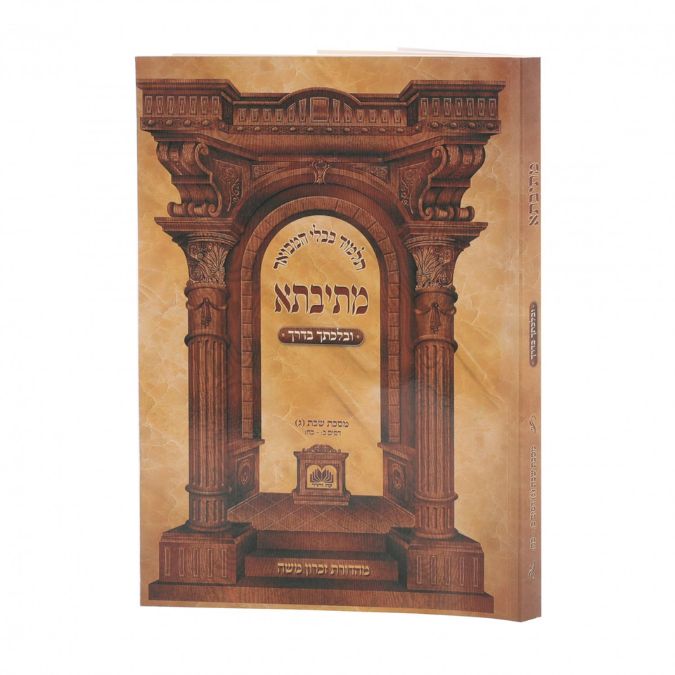 Talmud - Talmud Bavli - Gemara Mesvita - OzVehadar.us