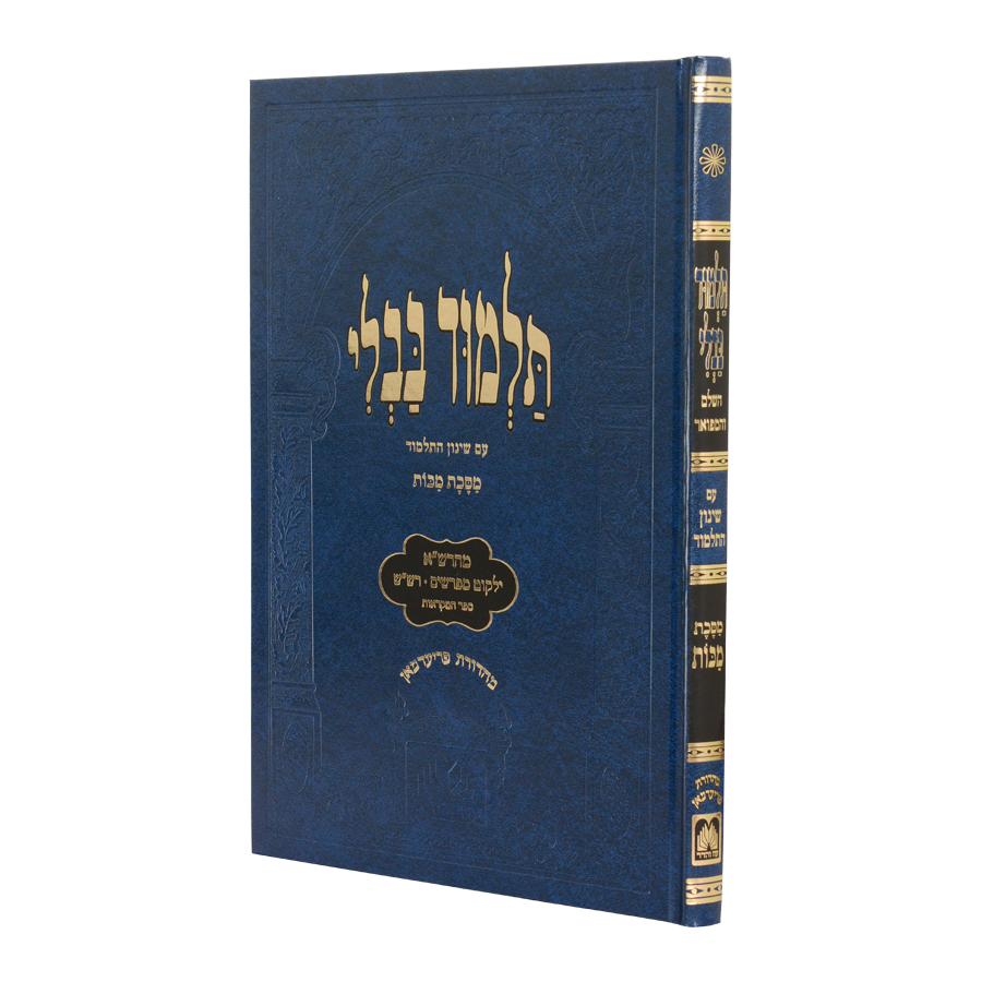 Talmud - Talmud Bavli - Gemara Oz Vehadar - Page 1 - OzVehadar.us