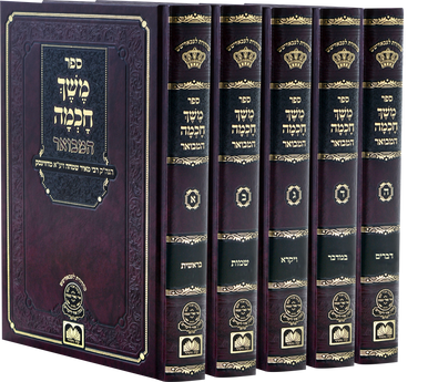 Meshech Chochmah Hamevuar - 5 Volumes | OzVehadar