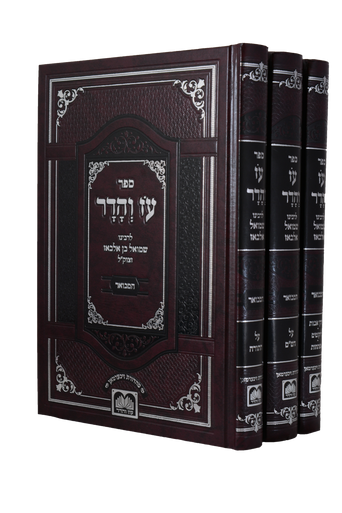Oz Vehadar - By R' Shmuel Elbaz