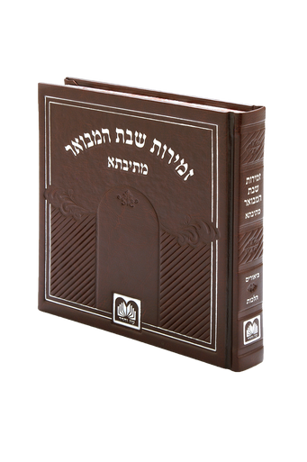 Zemiros Shabbos Mesivta - Midsize