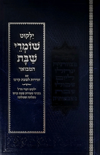 Yalkut Shomrei Shabbos - with Zemiros