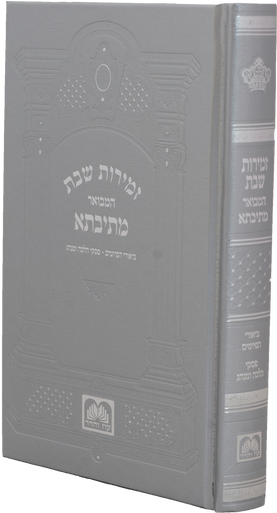 Zemiros Shabbos Mesivta - Silver | OzVehadar.us