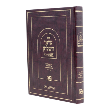 Shinun Hashulchan - Hilchos Shabbos | OzVehadar.us