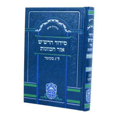 Siddur HaRashash for Lag B'omer | OzVehadar.us