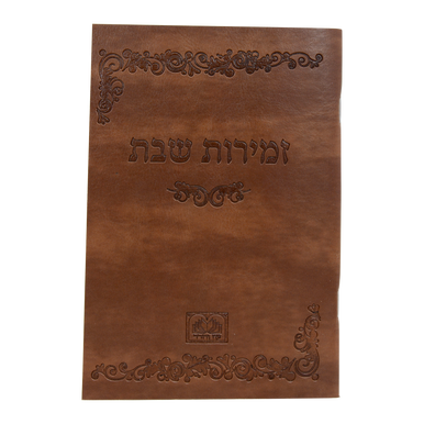 Zemiros Shabbos - Soft Leatherette Cover | OzVehadar.us
