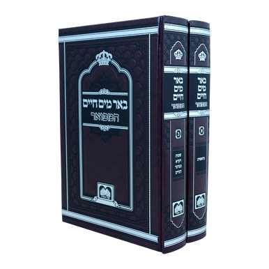 Be'er Mayim Chaim - 2 Volume Set | OzVehadar.us