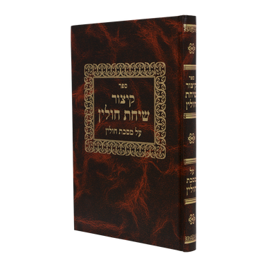 Kitzur Sichas Chullin - On Maseches Chullin | OzVehadar.us