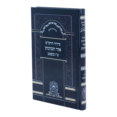 Siddur HaRashash for Tu Bishvat | OzVehadar.us