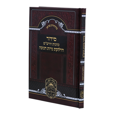 Siddur HaRashash - Hadlakas Neiros Chanukah | OzVehadar.us